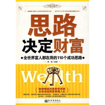   思路决定财富9787802287891新世界