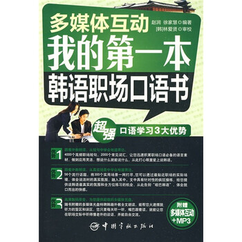 多媒体互动：我的第一本韩语职场口语书（附MP3光盘）