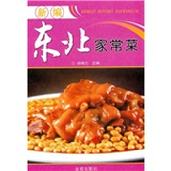 新编东北家常菜/9787508267289/金盾/