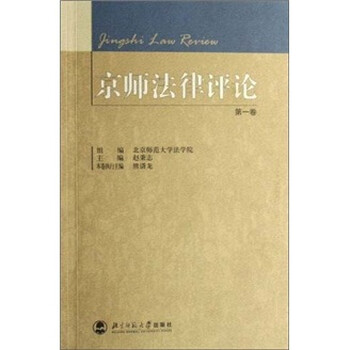 京师法律评论