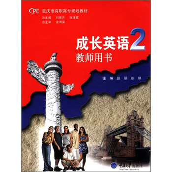 重庆市高职高专规划教材·成长英语2：教师用书（附光盘1张）
