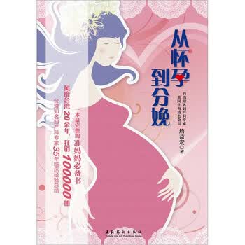 正版 从怀孕到分娩9787503950841