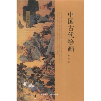 中国古代绘画 9787507832631 徐改 中国国际广播