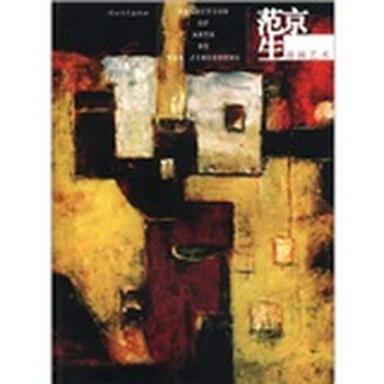 范京生油画艺术9787543463387