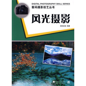 数码摄影技艺丛书：风光摄影9787500688235