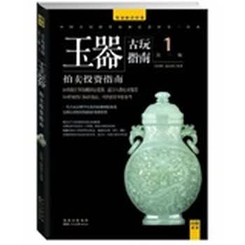 包邮正版古玩指南：玉器拍卖投资指南第二辑19787536825727