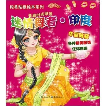 纯美贴纸绘本系列：迷情舞者·印度