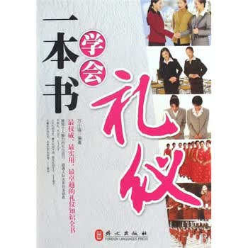 {正版新书}一本书学会礼仪9787119061405