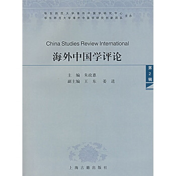 海外中国学评论9787532546930上海古籍朱政惠