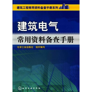 {正版新书}建筑工程常用资料备查手册系列：建筑电气常用资料备查手册9787122101945