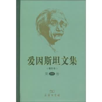 爱因斯坦文集（增补本）（第1卷）