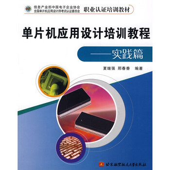 职业认证培训教材：单片机应用设计培训教程（实践篇）