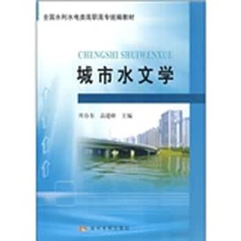 全国水利水电类高职高专统编教材：城市水文学
