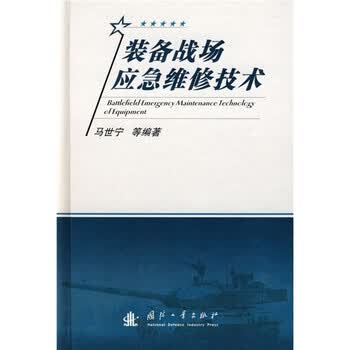 装备战场应急维修技术9787118060003