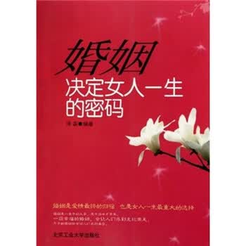 婚姻9787563925513北京工业大学