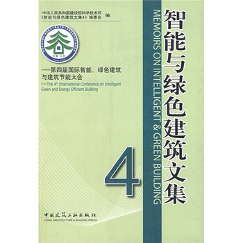 智能与绿色建筑文集9787112099276中国建筑工业