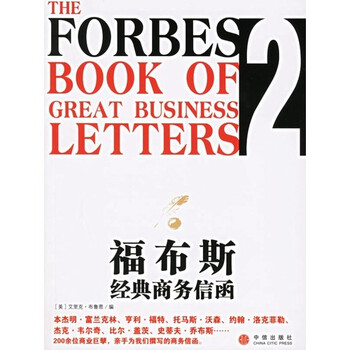 福布斯经典商务信函9787508606064中信出版