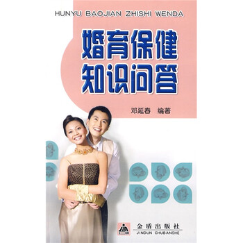 【正版新书】婚育保健知识问答   9787508260723