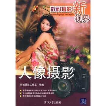 数码摄影新视界[ 人像摄影]9787302226291
