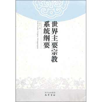 世界主要宗教系统纲要