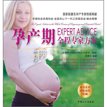 正版书籍 孕产期全程专家方案9787510110702