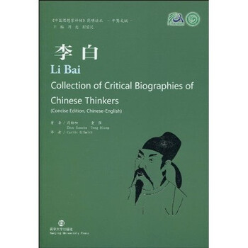 正版 《中国思想家评传》简明读本：李白:中英文版9787305066092