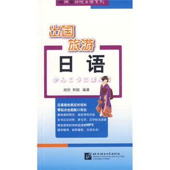 临阵磨枪说日语系列：出国旅游日语（附光盘）