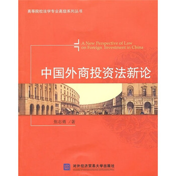 中国外商投资法新论9787811347296