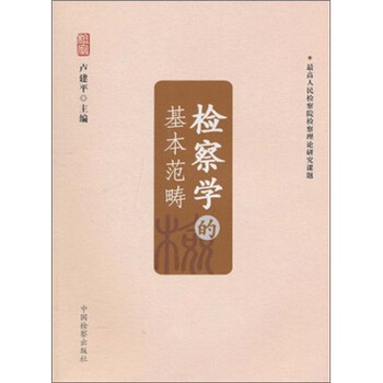 检察学的基本范畴