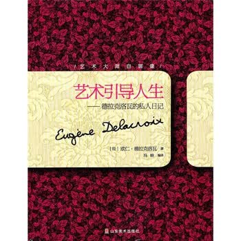 艺术引导人生：德拉克洛瓦的私人日记