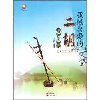 我~喜爱的二胡流行与经典（附光盘）9787514304930