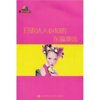日语达人必知的东瀛潮流（附光盘）