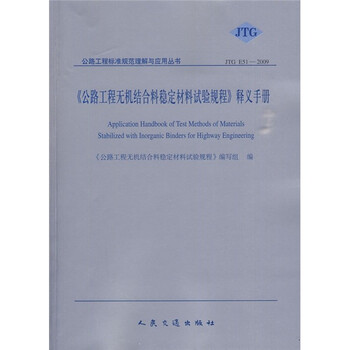 《公路工程无机结合料稳定材料试验规程》释义手册