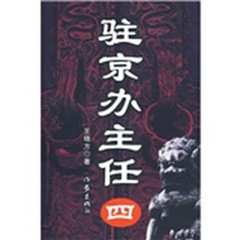 驻京办主任（4）