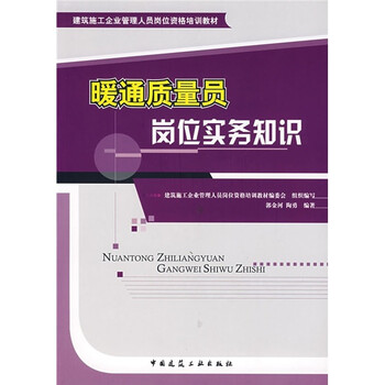 建筑施工企业管理人员岗位资格培训教材：暖通质量员岗位实务知识