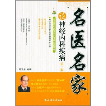 名医名家谈神经内科疾病9787504854872农村读物
