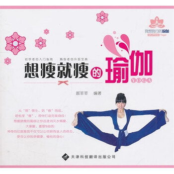 我想我行的瑜伽：想瘦就瘦的瑜伽（附DVD光盘1张）