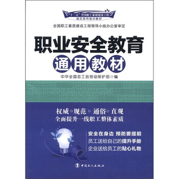 “十二五”全国职工素质建设工程指定系列培训教材：职业安全教育通用教材