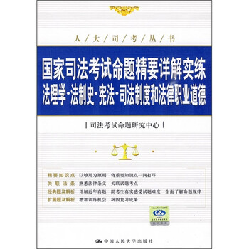 国家司法考试命题精要详解实练：法理学·法制史·宪法·司法制度和法律职业道德