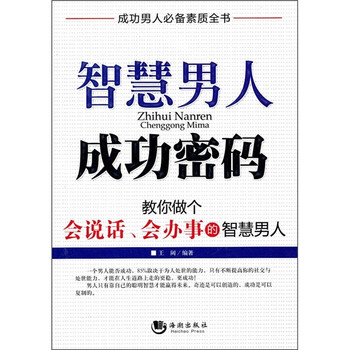 智慧男人成功密码9787802139206海潮出版