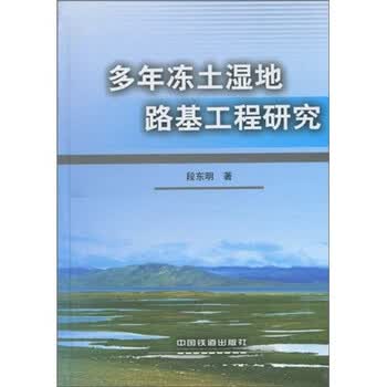 多年冻土湿地路基工程研究