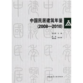 中国民居建筑年鉴（2008-2010）（附光盘）