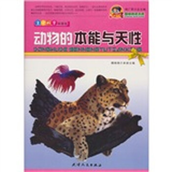 正版 生命科学科普馆：动物的本能和天性 9787201069975
