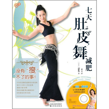 七天肚皮舞减肥（含光盘）9787544713856