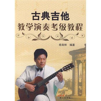 正版 古典吉他教学演奏考级教程9787807168478
