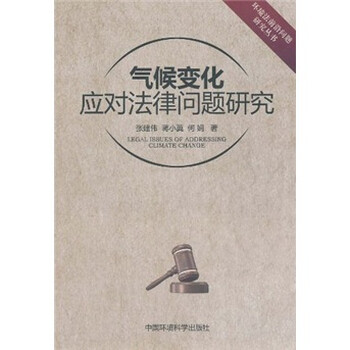 气候变化应对法律问题研究