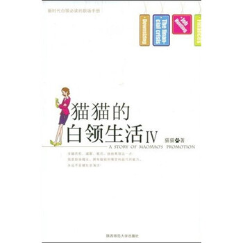猫猫的白领生活9787561344828陕西师范大学