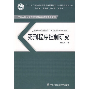 死刑程序控制研究