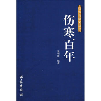 正版 伤寒百年9787507731262