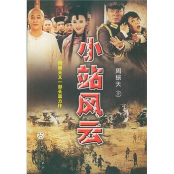 小站风云